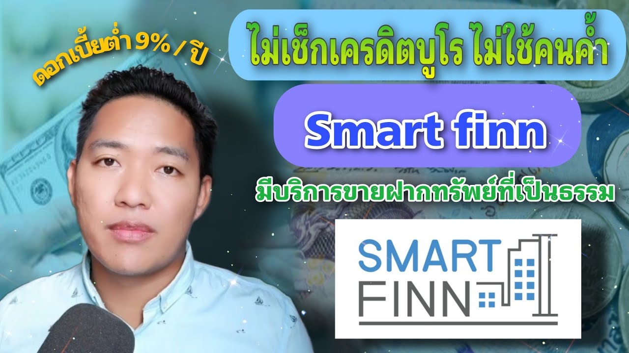 ที่ Smartfinn ไม่เช็กเครดิตบูโร ไม่ใช้คนค้ำ - YouTube
