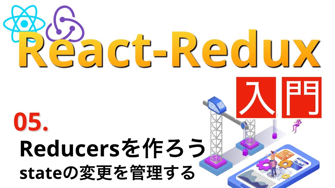 日本一わかりやすいReact-Redux入門#5...Reducersの作り方とスプレッド構文の使い方 - YouTube