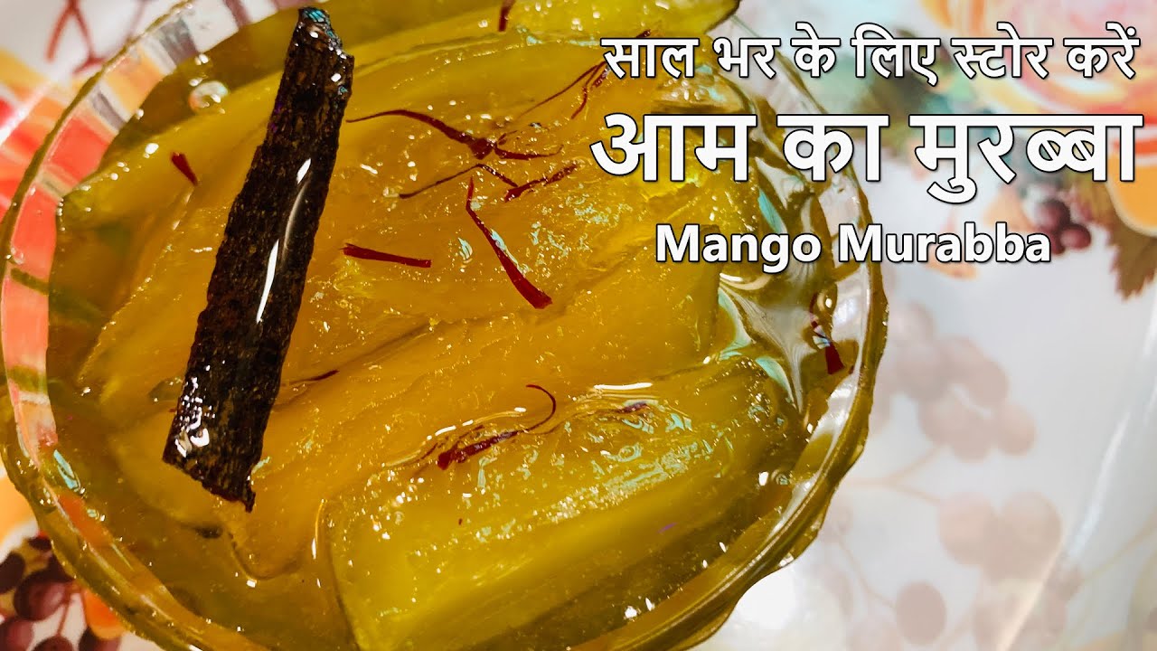 Aam Ka Murabba Recipe (आम का मुरब्बा और आम पन्ना बनाने का तरीका ...