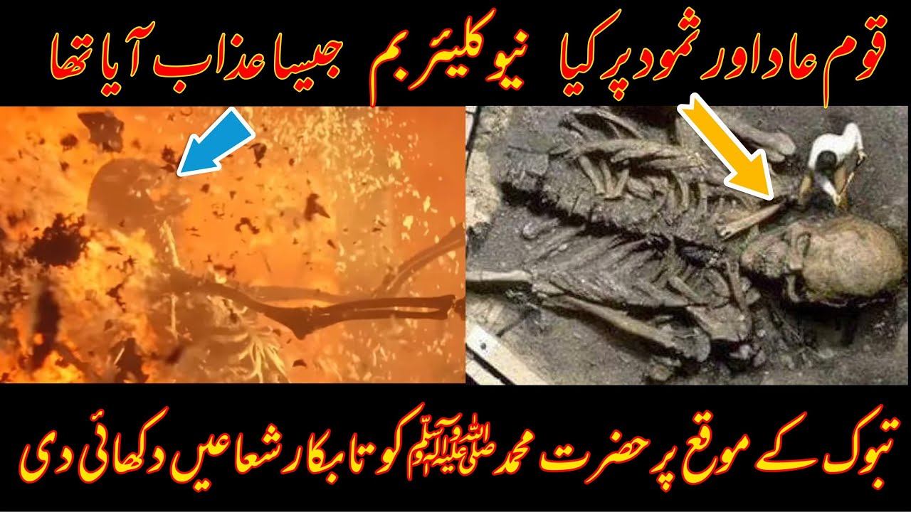 Quam e Samood Par ALLAH ka azaab | Facts About Qoam e aad | story of ...