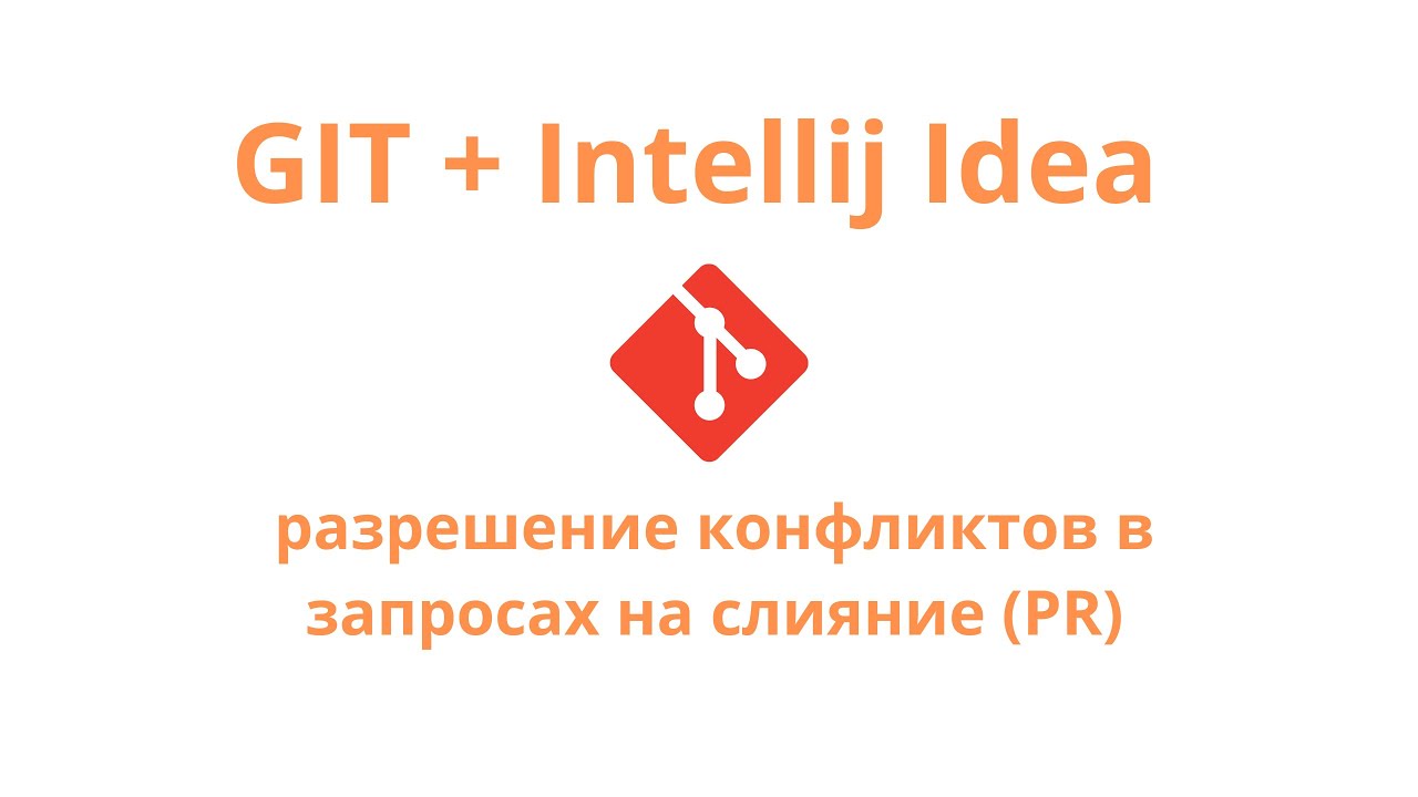 Git + Intellij Idea - разрешение конфликтов (conflict resolve) при слиянии изменений (PR) - YouTube