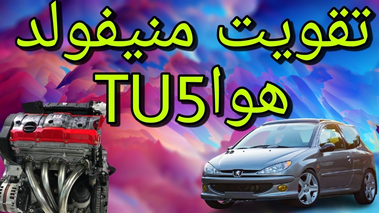 تقویت منیفولدهواTU5 #تقویت #TU5 #تیوفایو #nfs - YouTube