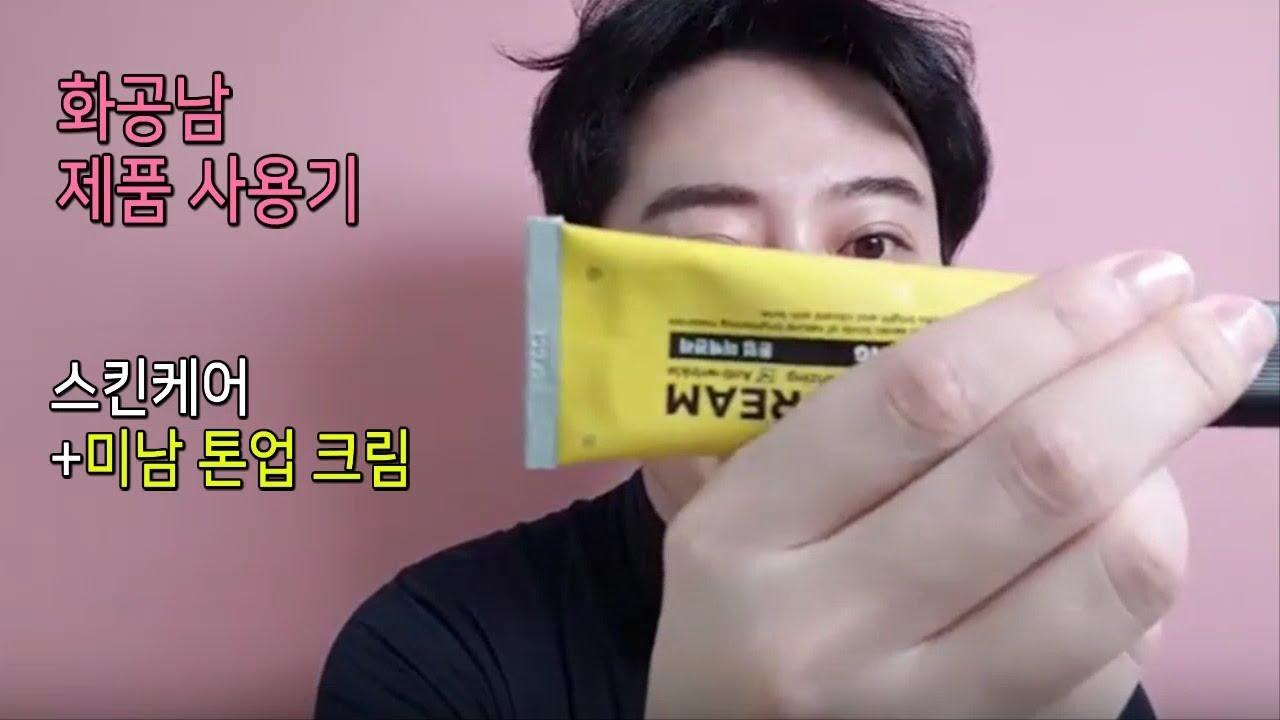 미프 미남 크림 사용기 , 톤업크림 스킨케어 적용!! , MIP - YouTube