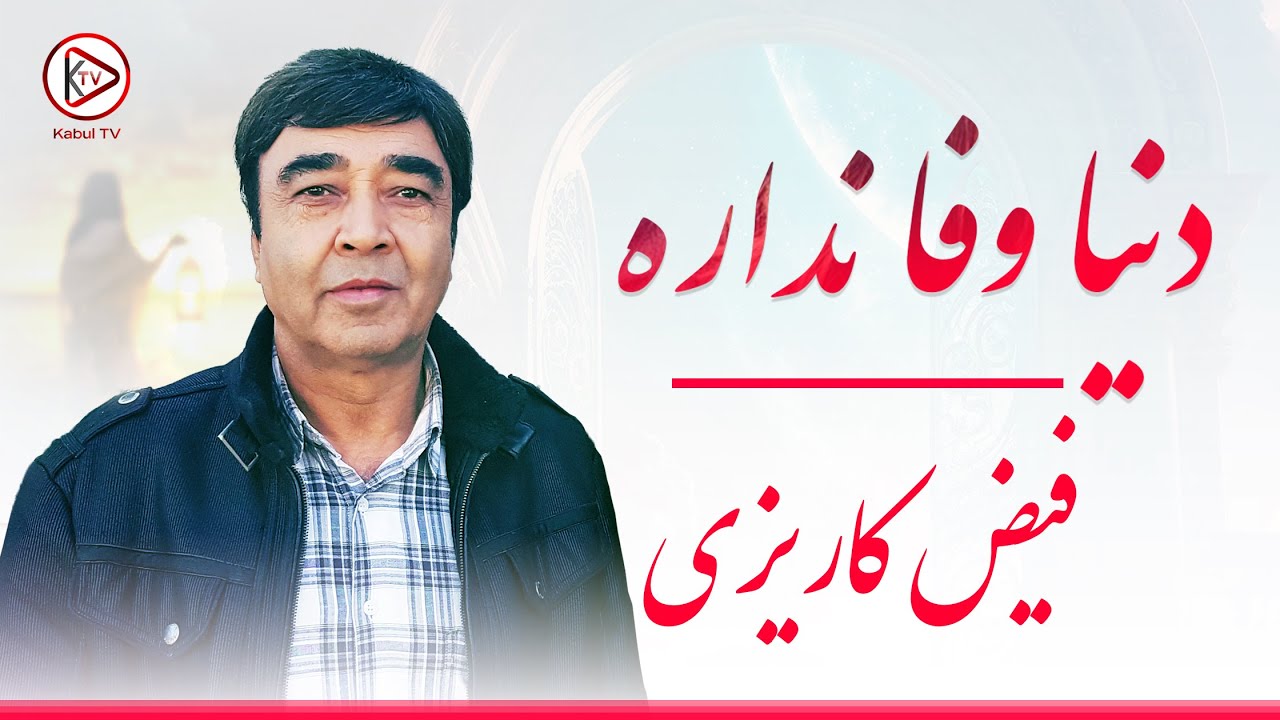 خوش ترین آهنگ فیض کاریزی که باید یکبار شنید | Faiz Karizi dunya wafa ...
