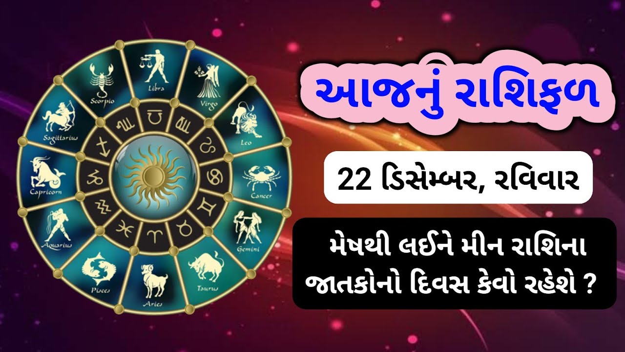 22 December 2024નું રાશિફળ / Daily Horoscope / Aajnu Rashifal / Dainik ...
