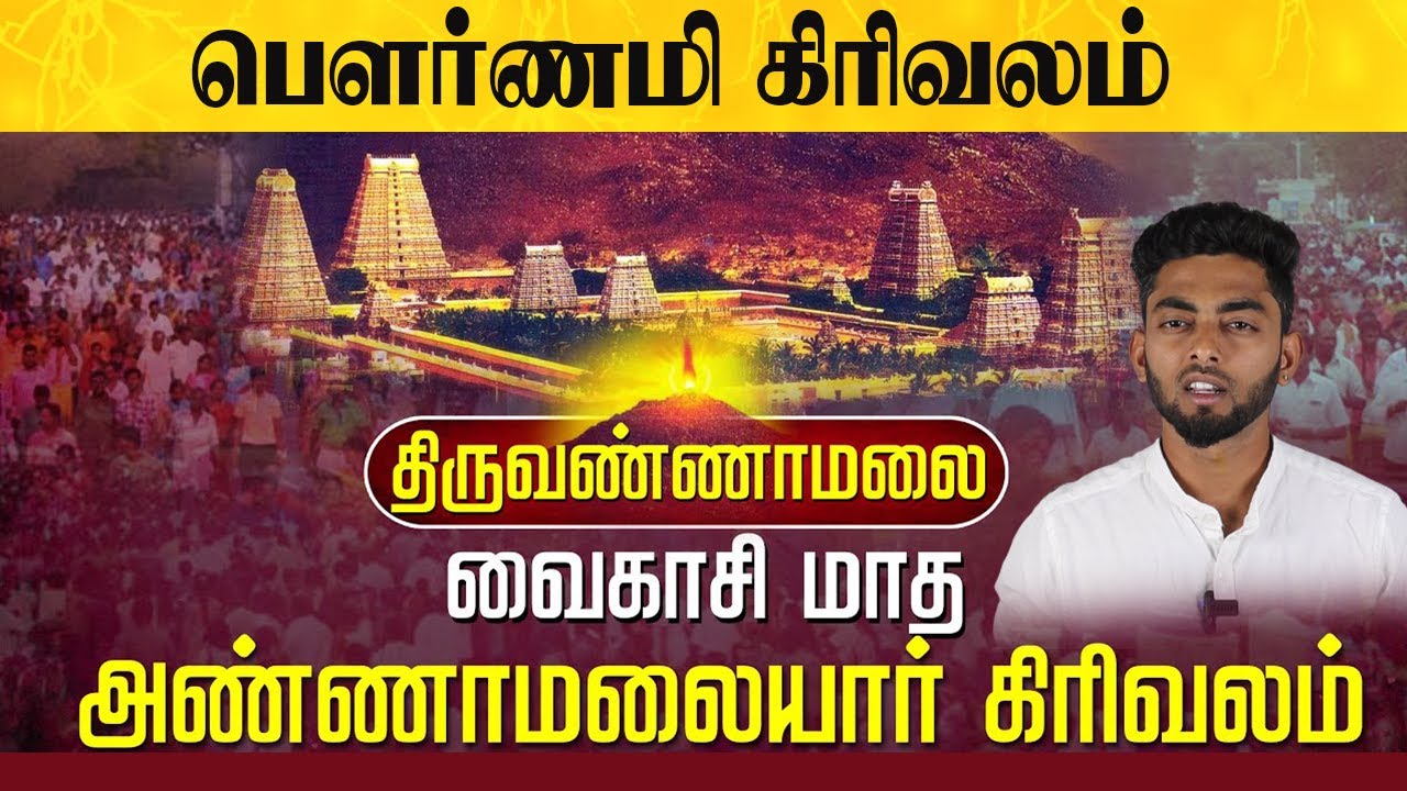 Tiruvannamalai Pournami Girivalam | Thiruvannamalai Girivalam Pathai ...