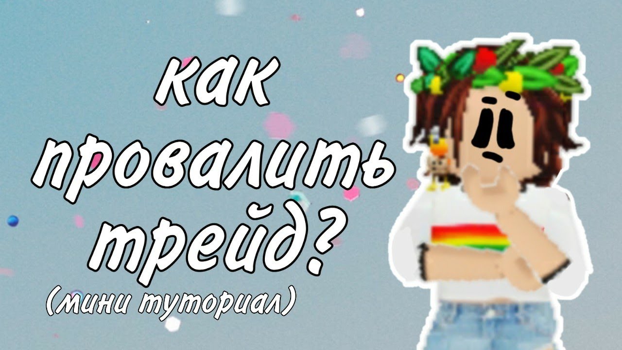 ~Туториал~|🤔Как провалить трейд?🤔|TanyZ - YouTube