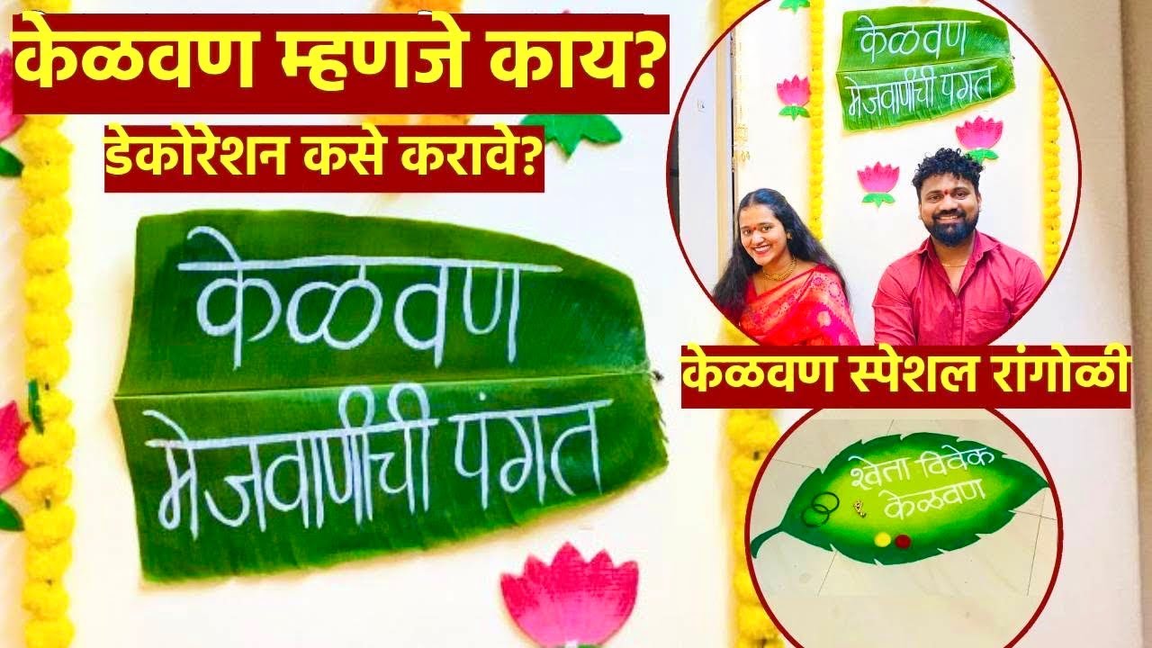 केळवण म्हणजे काय ? केळवण कसं करायचं? kelvan Special ️🌸 - YouTube