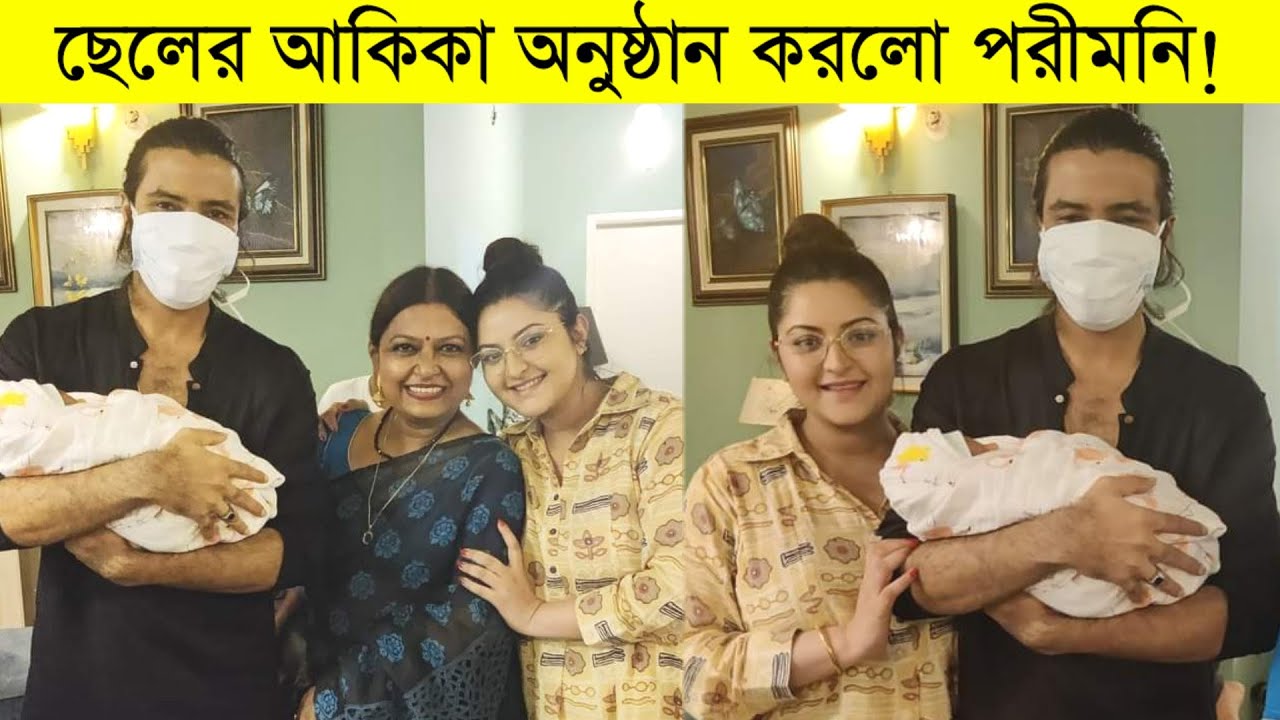 ছেলের আকিকা অনুষ্ঠান করলো পরীমনি! দেখুন কাকে কাকে দাওয়াত দিলো পরীমনি ৷ ...