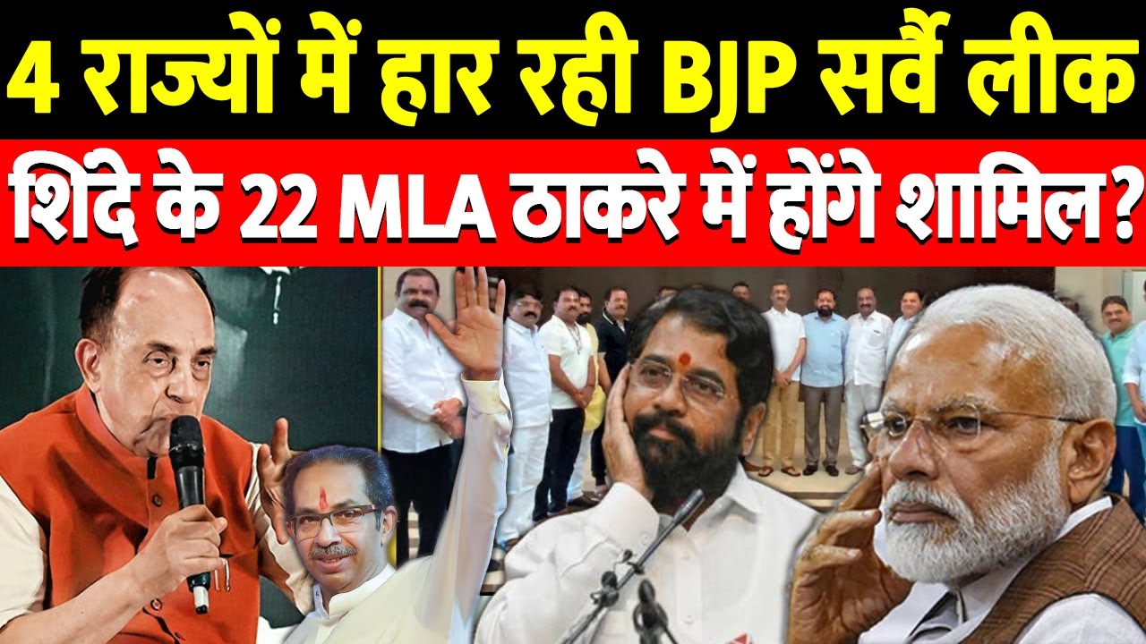 BJP की 4 राज्यों में हो रही हार! Subramanian Swamy का बड़ा दावा, शिंदे ...