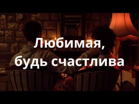Любимая будь счастлива - (Короткие красивые трогательные стихи про любовь к любимой женщине)