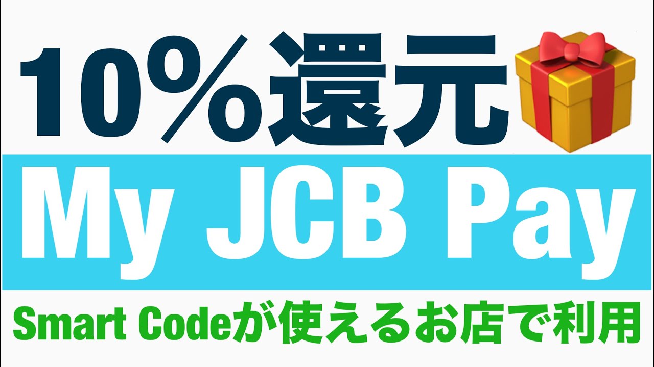 10％還元🎁MyJCB Payをスマートコードが使えるお店で利用 - YouTube