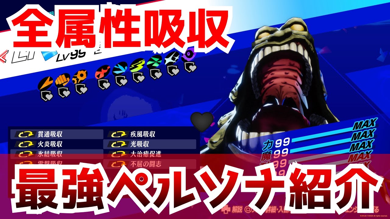 【P3R】全属性吸収！？最強ペルソナを紹介！【ペルソナ3 リロード】 - YouTube