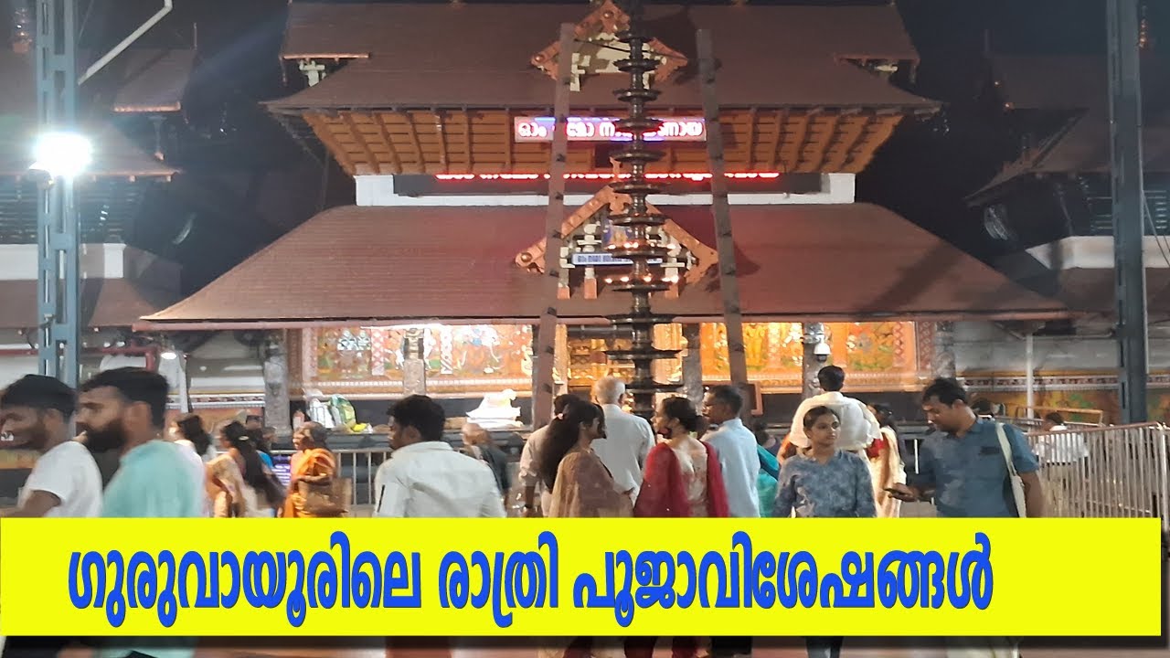 ഗുരുവായൂരിലെ രാത്രി പൂജ വിശേഷങ്ങൾ #guruvayurappan #guruvayur - YouTube