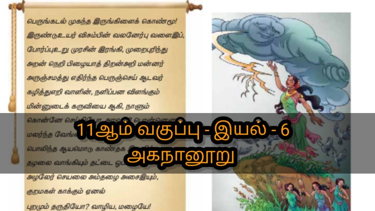 11th new tamil book| இயல்- 5|அகநானூறு - YouTube
