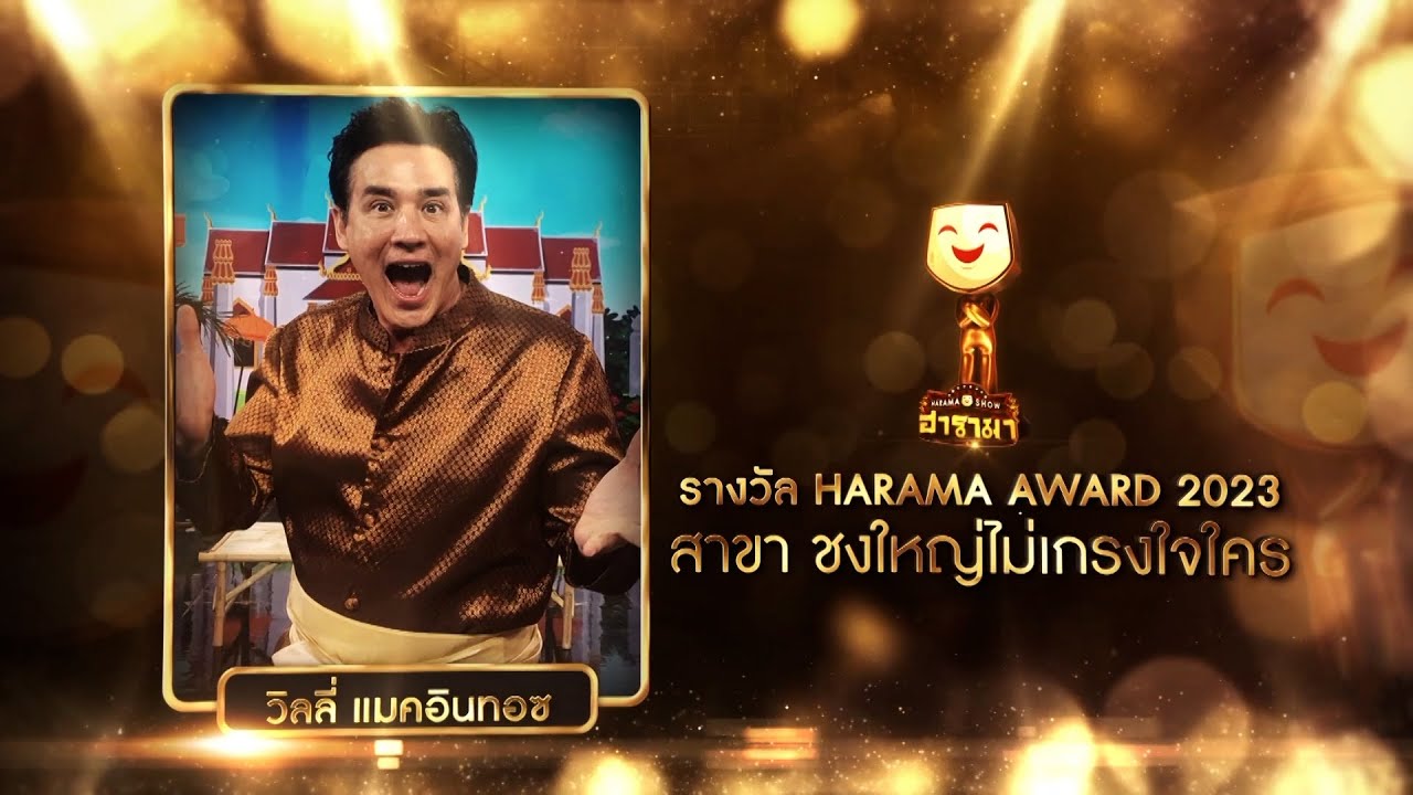 HARAMA ฮารามา | EP.12 (1/6) | รางวัล HARAMA AWARD 2023 สาขา ชงใหญ่ไม่ ...