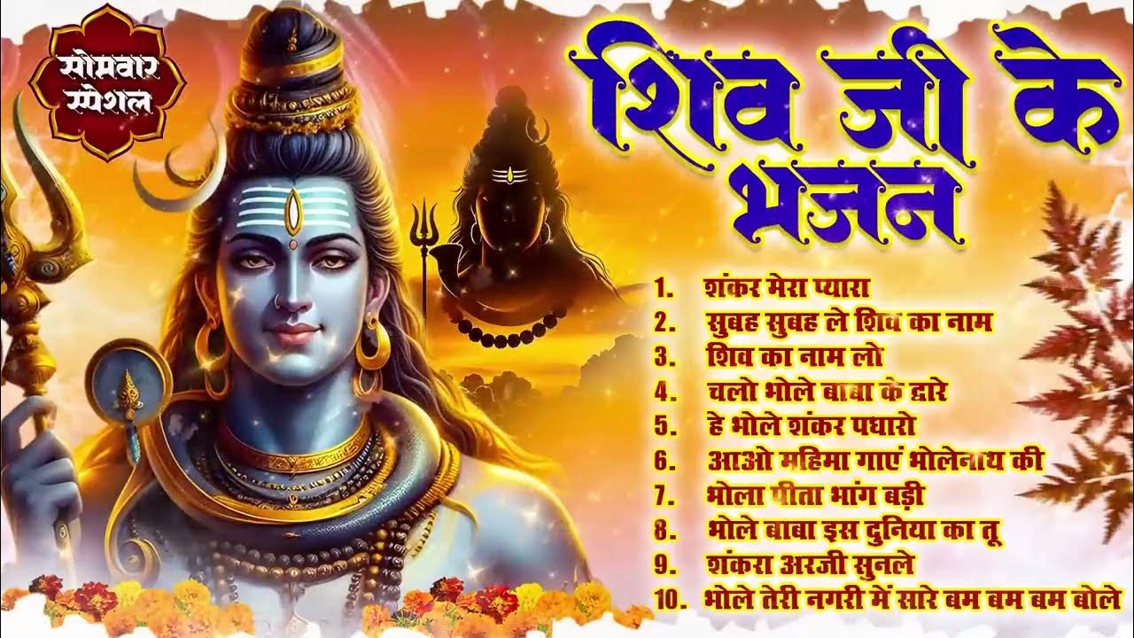 सोमवार स्पेशल : Shankar Mera Pyara ~ Shiv Ji Ke New Bhajan 2024 | Popular Shiv Bhajan | Shiv ...