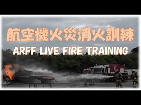 Last ARFF Live Fire Training 【空港消防士】 - YouTube
