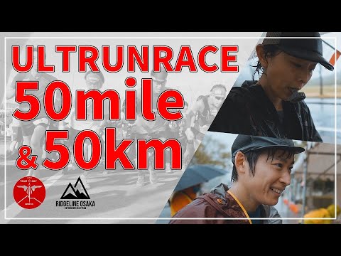 ULTRUNRACE 50mile & 50km HIGHLIGHT - YouTube