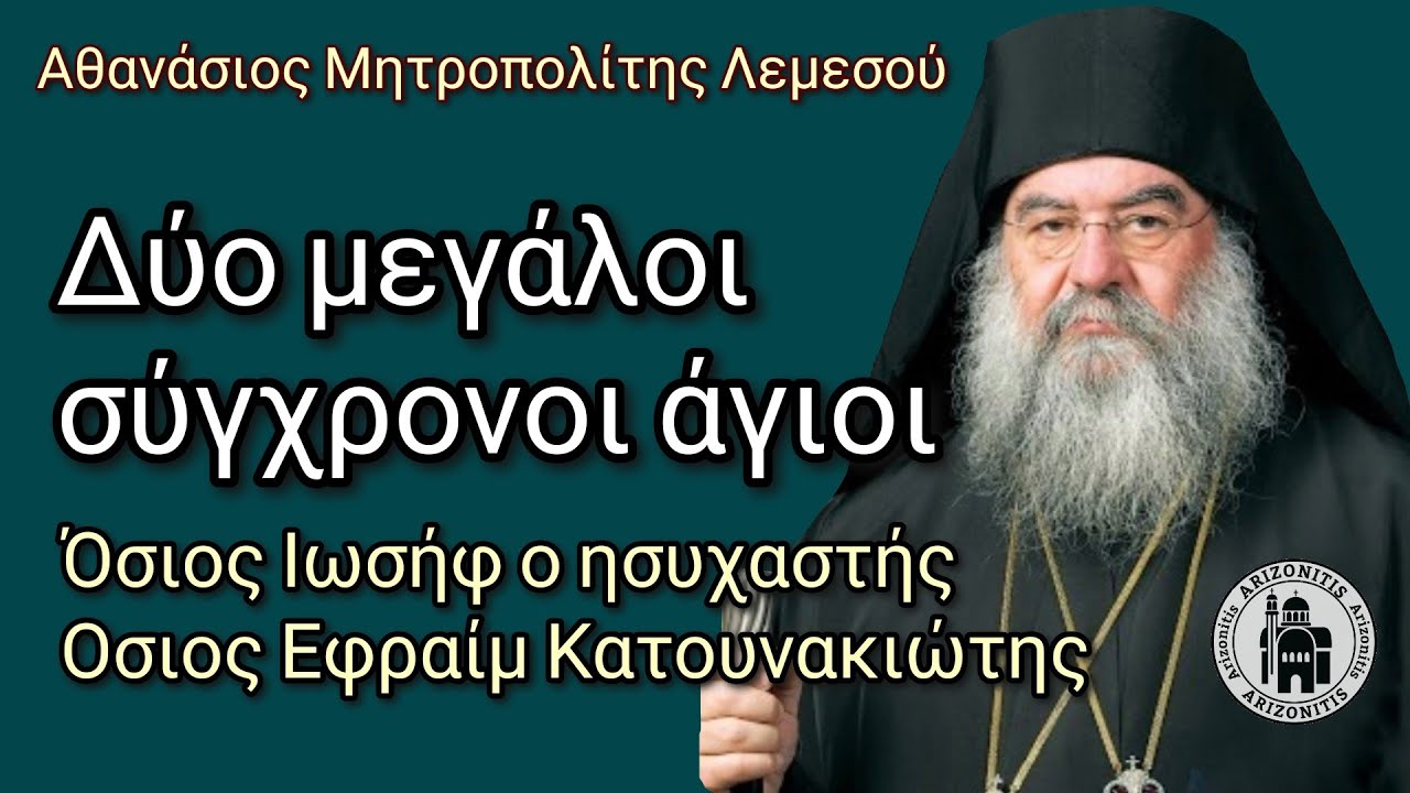 Δύο μεγάλοι σύγχρονοι άγιοι. Όσιοι Ιωσήφ Εφραίμ Κατουνακιώτης ...