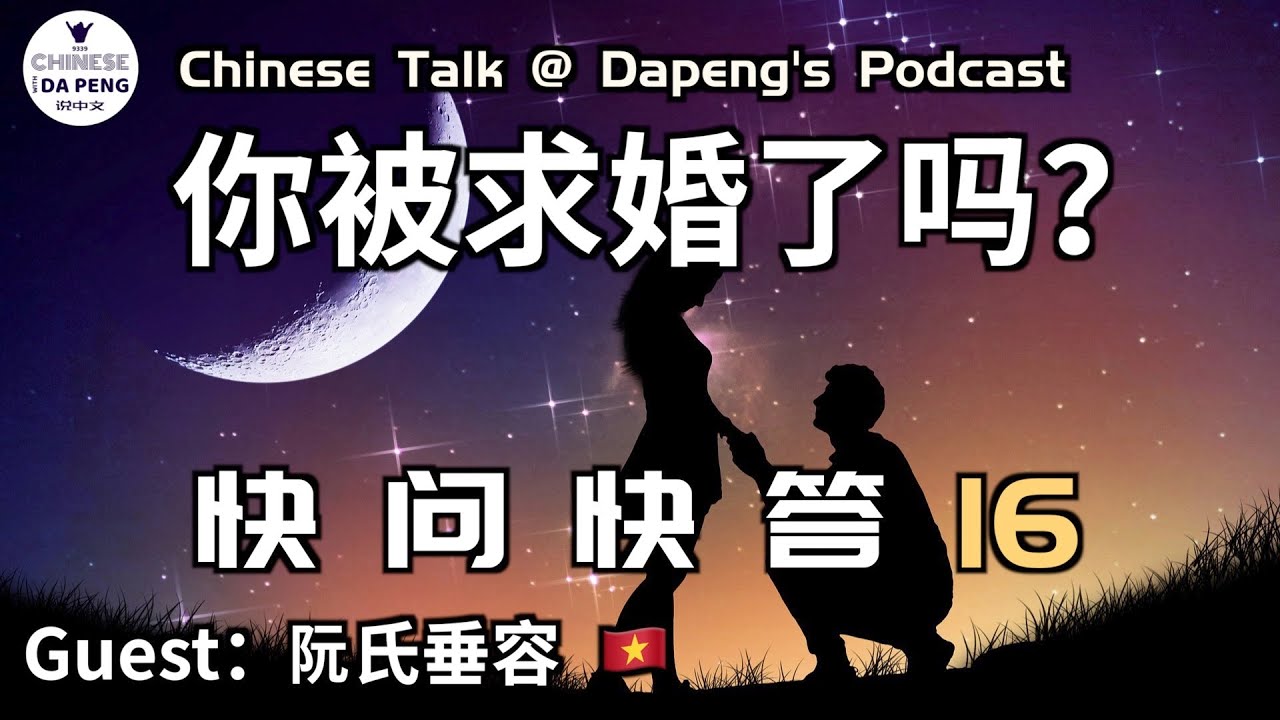 快问快答 16 「阮氏垂容，来自越南 🇻🇳。」Speak Chinese with Da Peng 133 大鹏说中文 - YouTube