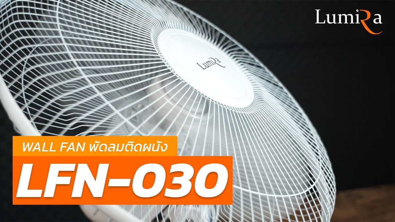 LUMIRA LFN-030 WALL FAN พัดลมติดผนังขนาด 14" - YouTube