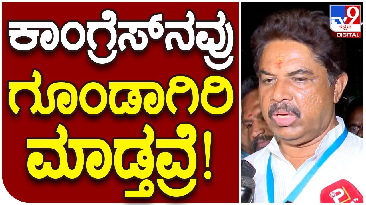 R Ashok: ಜಯನಗರ ಕ್ಷೇತ್ರದಲ್ಲಿ BJP ಗೆದ್ದಿದ್ರೂ ಕಾಂಗ್ರೆಸ್ ನವ್ರು ಗೂಂಡಾಗಿರಿ ...