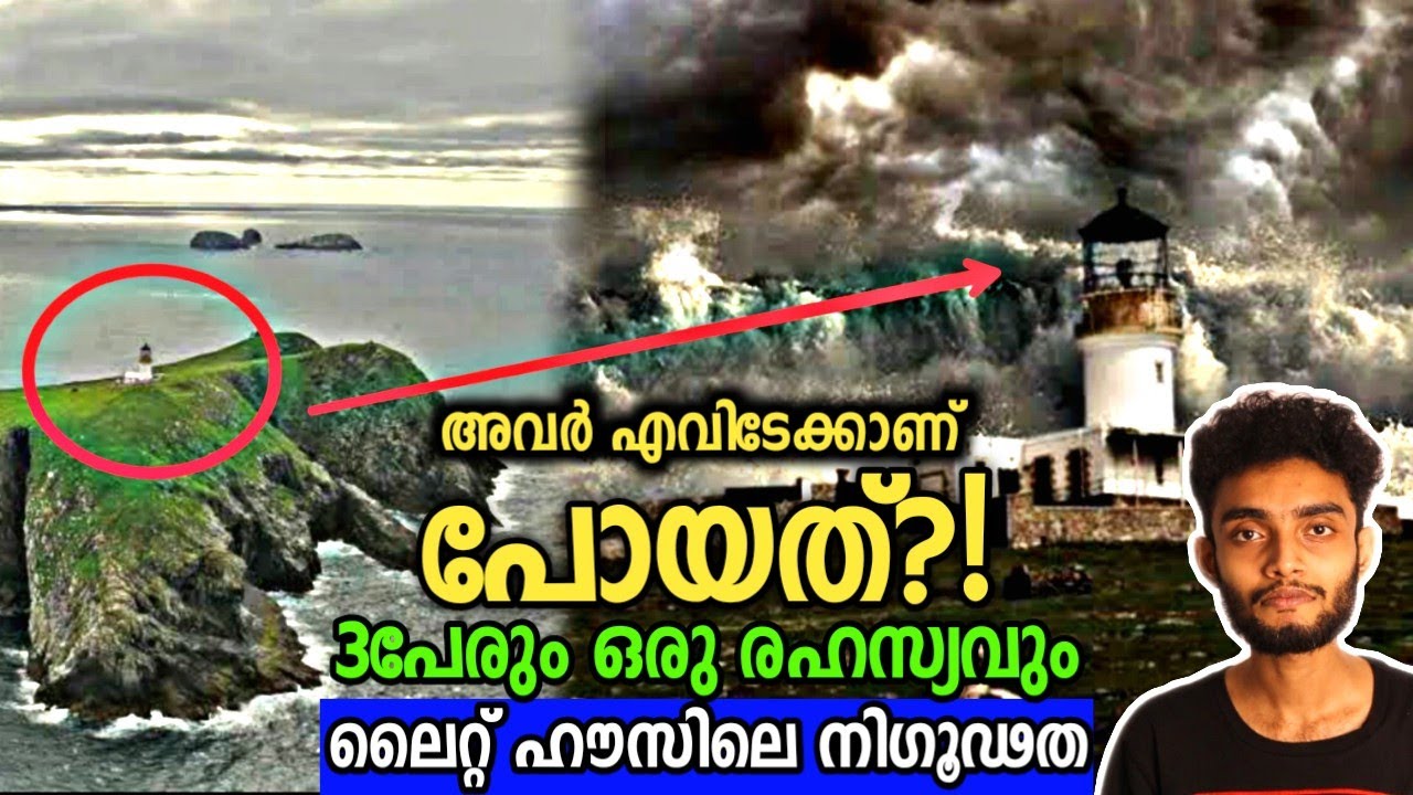കാണാതായ 3 ലൈറ്റ് ഹൗസ് വാചർമാർ | നിഗൂഢമായ കഥ😱 | Eileen Moore Island ...