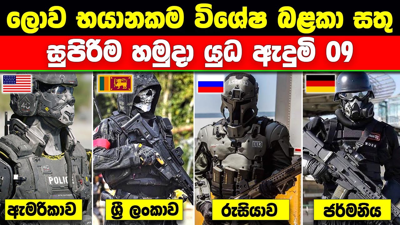 ලොව බලවත්ම හමුදා යුධ ඇඳුම් 09 ය Most Powerful Military Uniforms In The ...