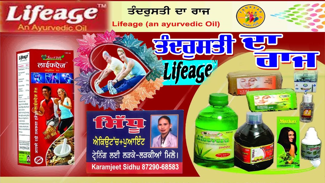 Lifeage Ayurvedic Oil | ਤੰਦਰੁਸਤੀ ਦਾ ਰਾਜ | ਤੇਲ | ਬਿਮਾਰੀਆਂ ਅਨੇਕ, ਪਰ ਤੇਲ ...