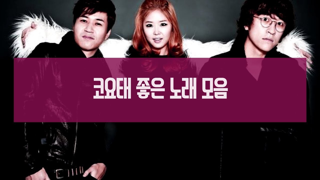 코요태(Koyote) 좋은 노래 모음 - YouTube Music