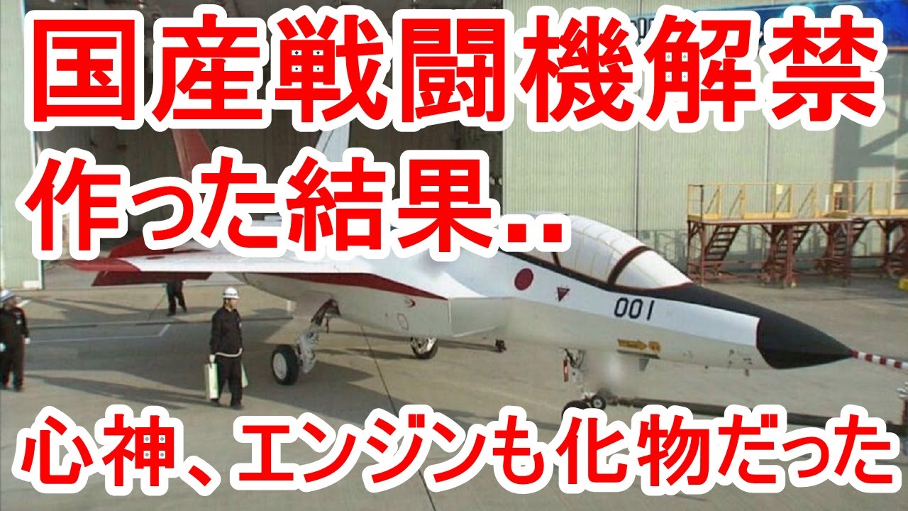 【日本】そろそろ戦闘機国産解禁していいだろ 作った結果⇒心神、XF5-1エンジンも化物！F22を凌駕するパワーであることが判明！ - YouTube