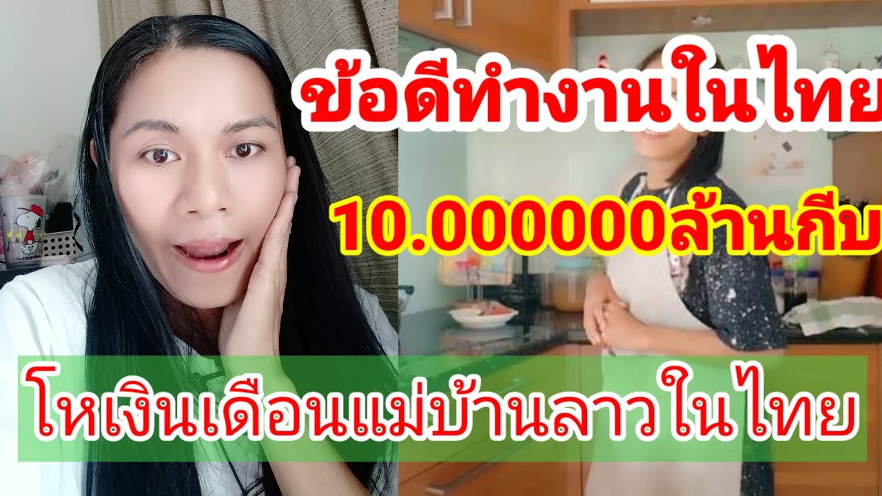เปิดวาร์ปเงินเดือนแม่บ้านลาวในไทยได้เกือบ 10 000000ล้านกีบ#ถ้าทำที่ลาวหา 6 เดือนถึงจะได้ - YouTube