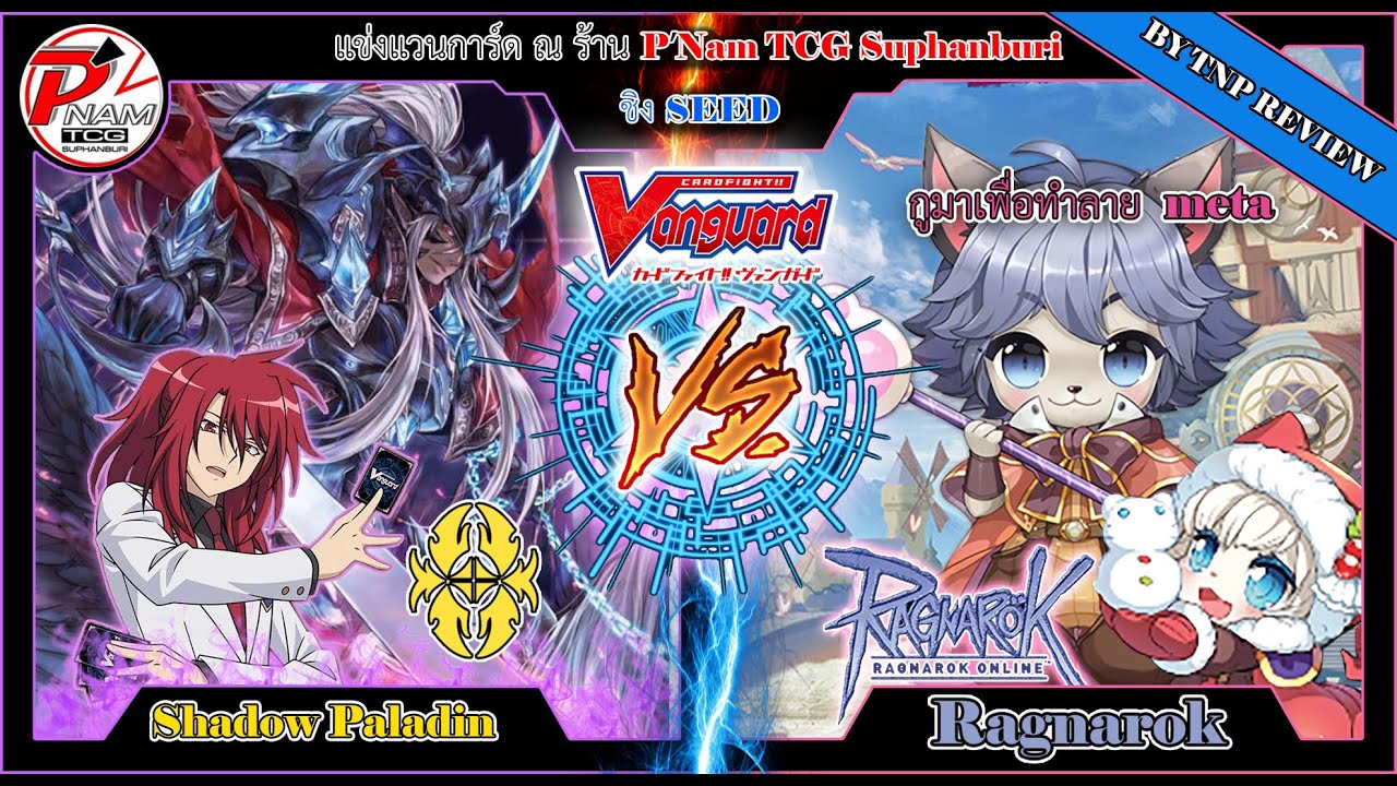 [ตีการ์ด ep.45] vanguard Shadow Paladin vs Ragnarok(เกม) // โม้ขนาดนี้ ...