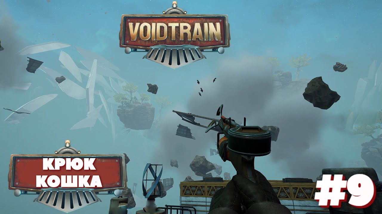Voidtrain ⁕КРЮК КОШКА⁕СЕРИЯ 9⁕ - YouTube