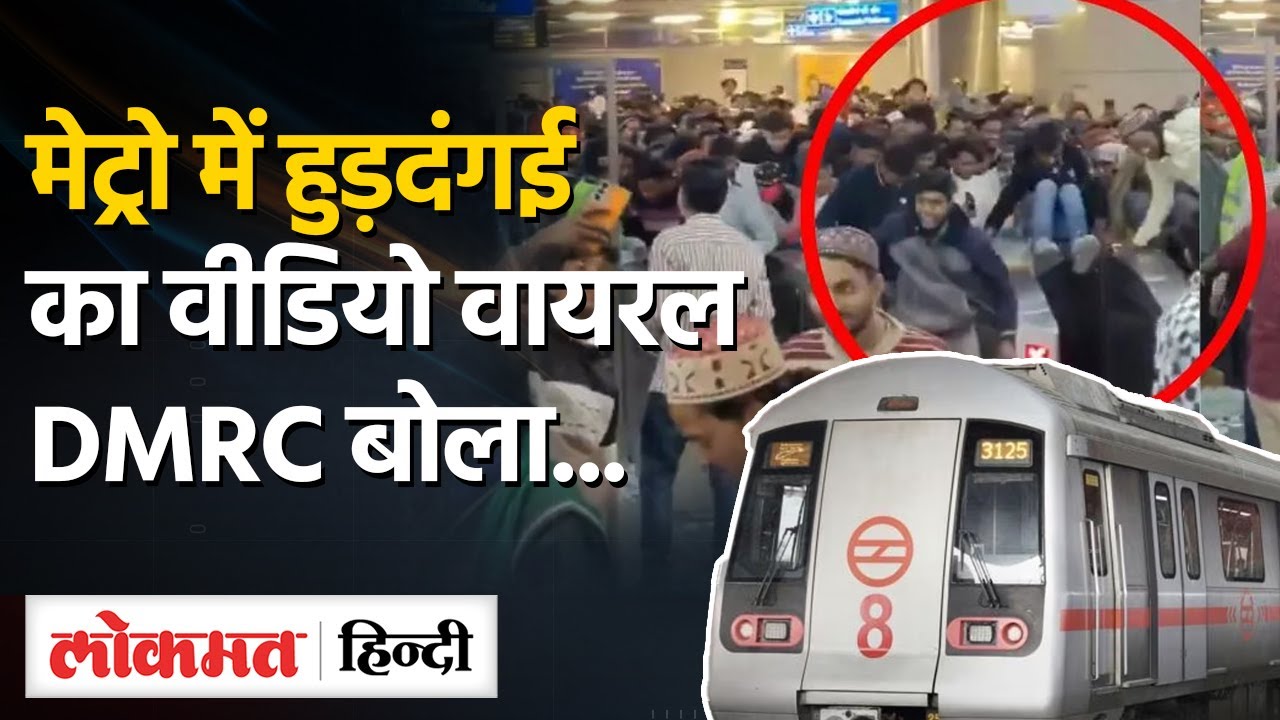 Delhi Metro का गेट फांद गए! Jama Masjid Station का Video Viral, DMRC ने ...