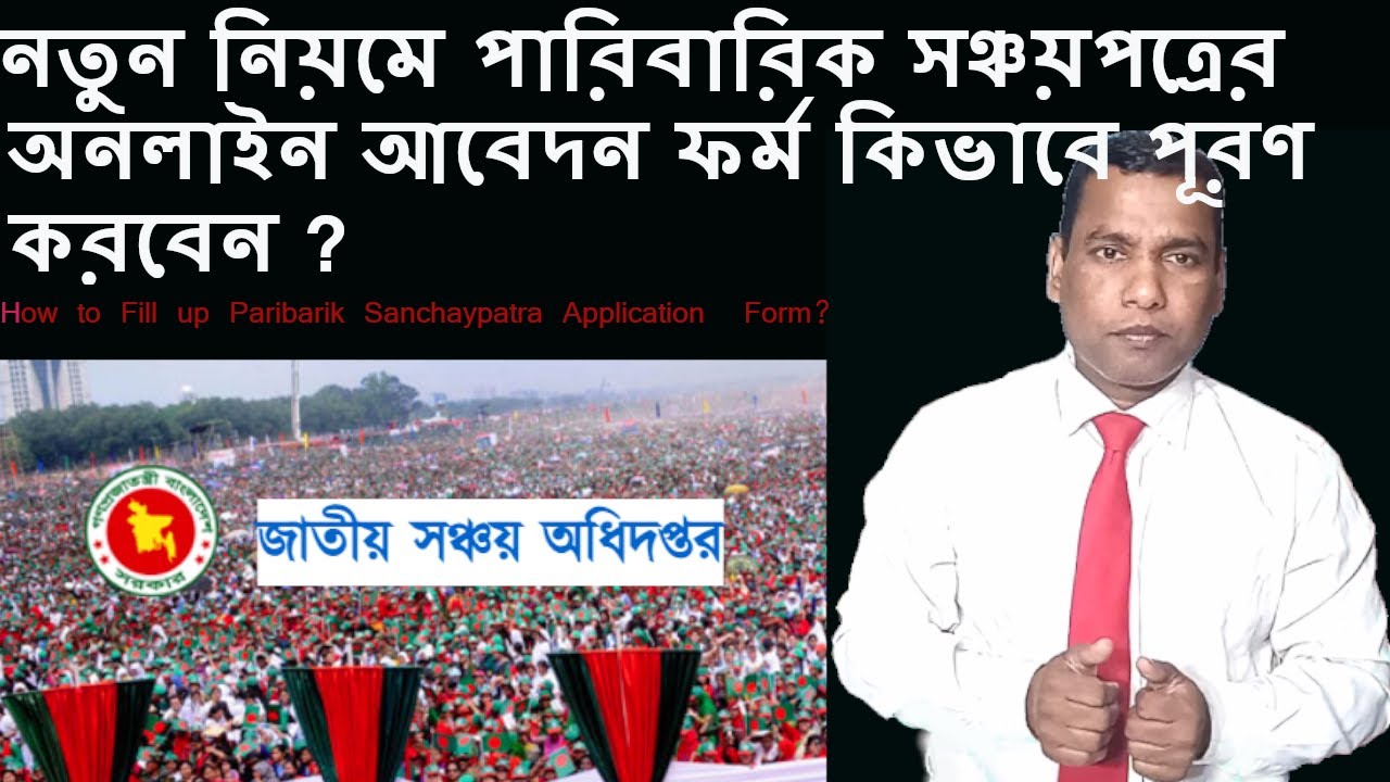 How to Fill up Paribarik Sanchaypatra Application Form ? Online Sanchayapatra Application Form ...