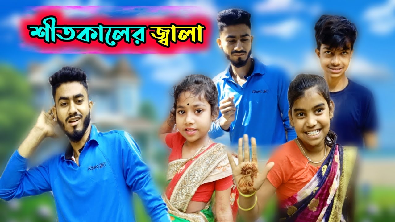 শীত কালের জ্বালা! Shite kaler jala ! Bangla funny video ! Bangla natok ...