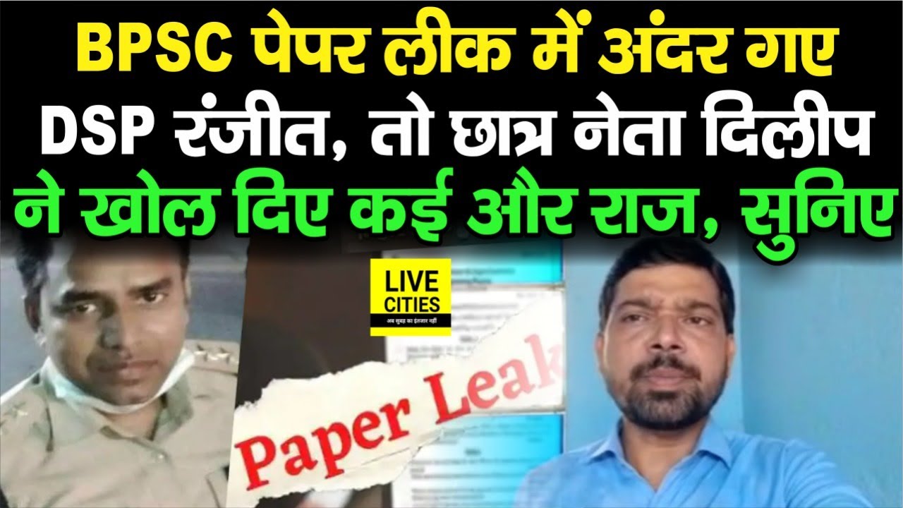 BPSC Paper Leak मामले में DSP Ranjeet Rajak गये अंदर, तो छात्र नेता Dilip ने खोले कई और राज ...