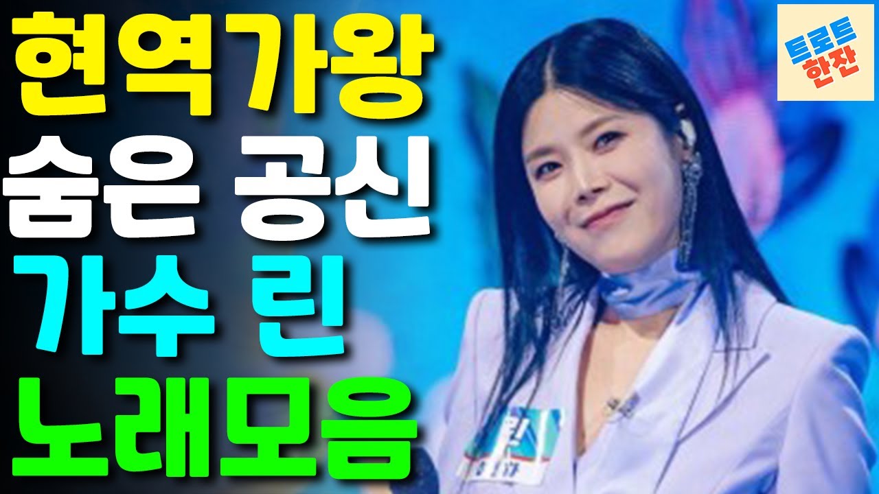 린 현역가왕 노래모음_낭만에 대하여, 봄날은 간다, 비나리, 상사화, 빈잔 외 8곡 연속 듣기 - YouTube