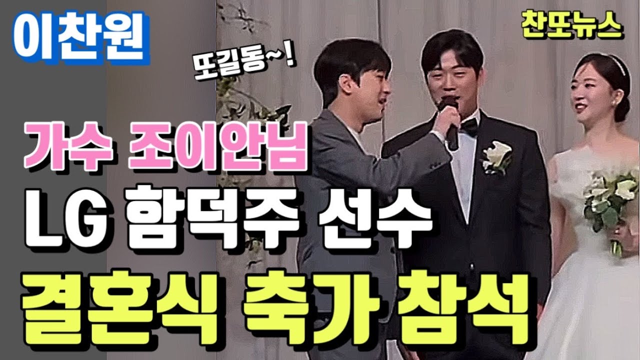 이찬원 가수 조이안님과 Lg 트윈스 함덕주 선수 결혼식 축가 참석~ Youtube
