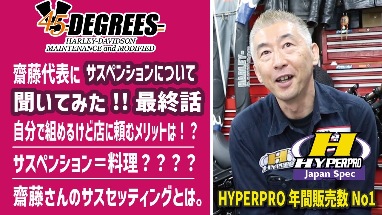 【その④・最終話】サスペンションのプロが行うサスセッティングとは！？HYPERPROをオススメしたい人を45DEGREES 齋藤代表にいろいろ聞いてみた - YouTube