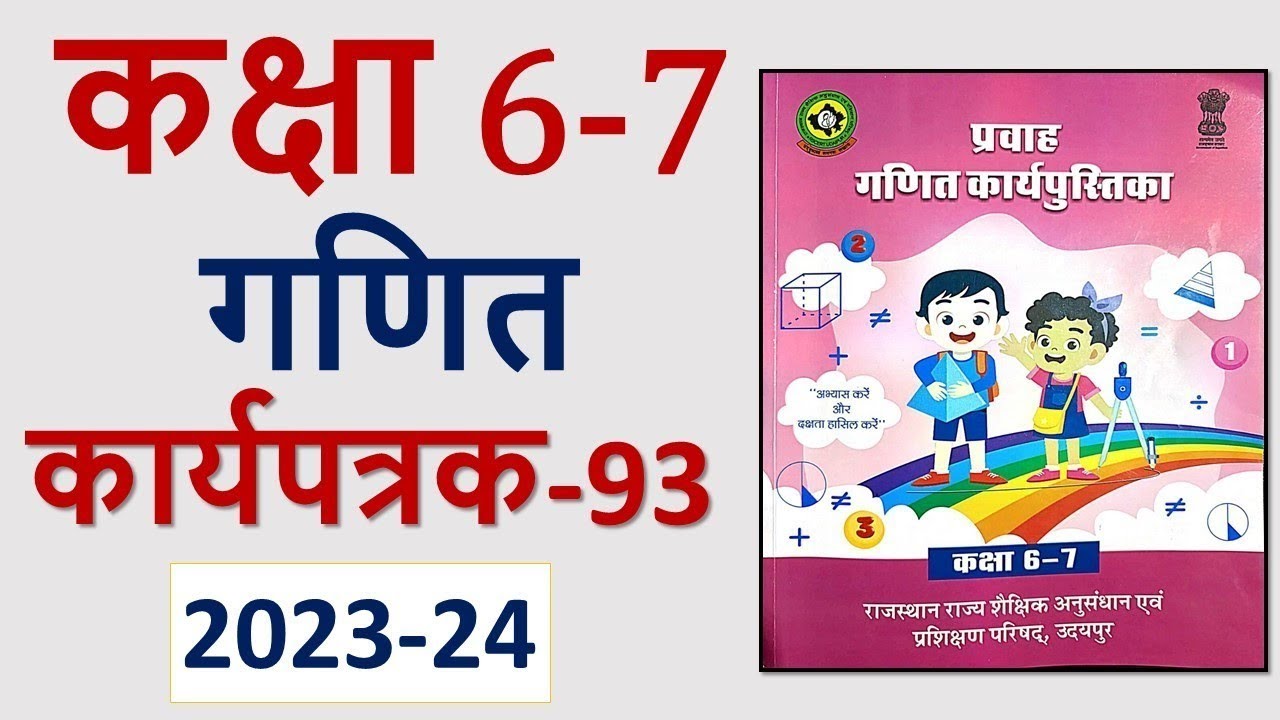 कार्यपत्रक 93 | गणित कार्य पत्रक 93 | pravah karya pustika ganit kaksha ...