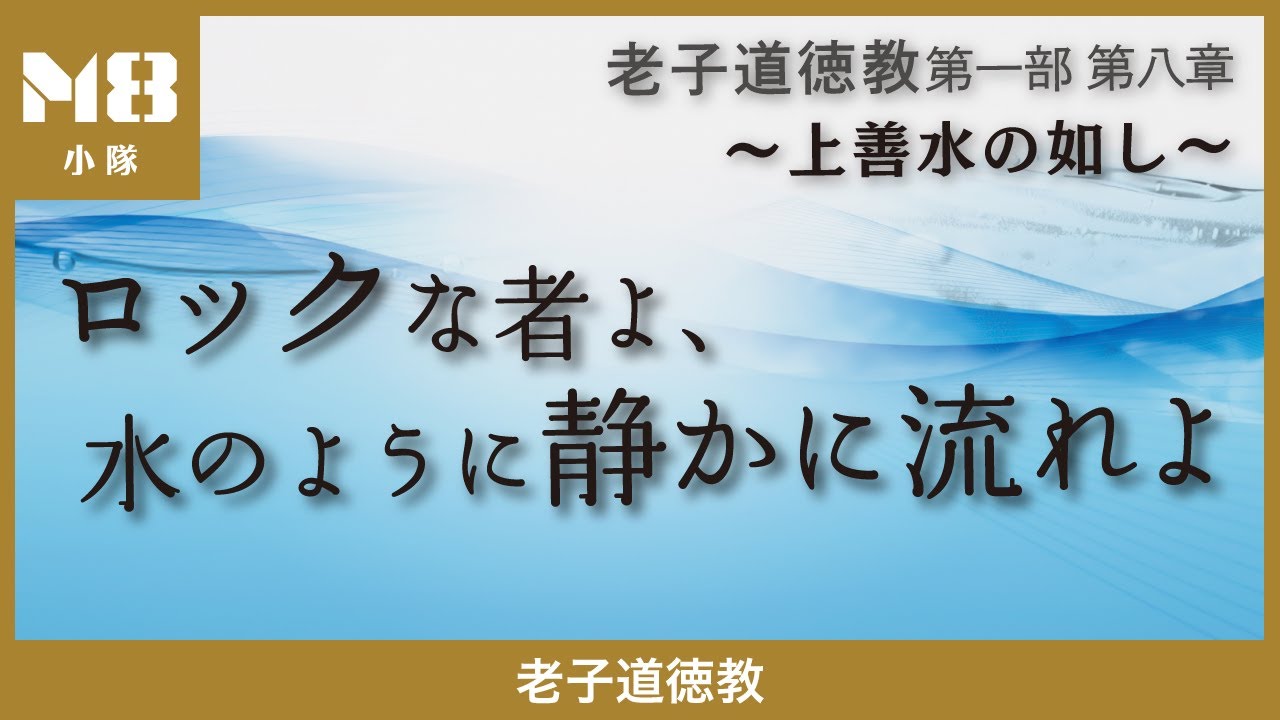 水のように生きよ、とは〜上善水の如し〜【老子道徳経 第一部 第八章(881)】 Youtube