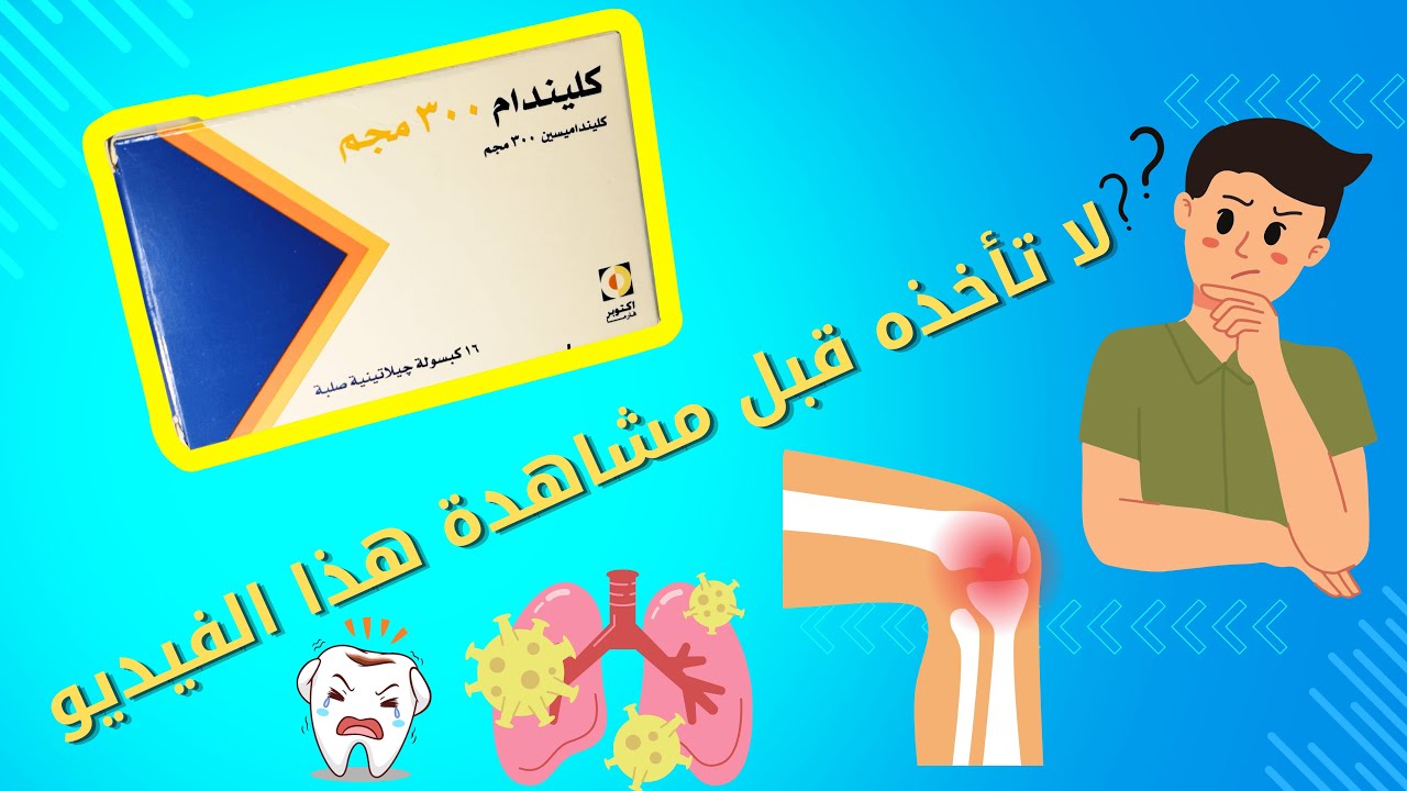 كليندام 300 clindam| المضاد الحيوي الفعال لعلاج التهابات الأسنان والجلد – كل ما تحتاج معرفته ...