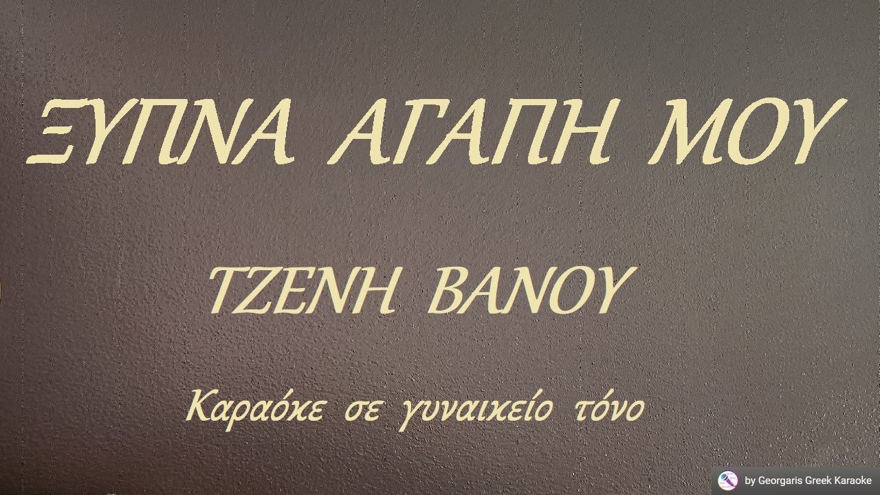 ΞΥΠΝΑ ΑΓΑΠΗ ΜΟΥ - ΤΖΕΝΗ ΒΑΝΟΥ (ΣΟΛ) Καραόκε σε γυναικείο τόνο - YouTube