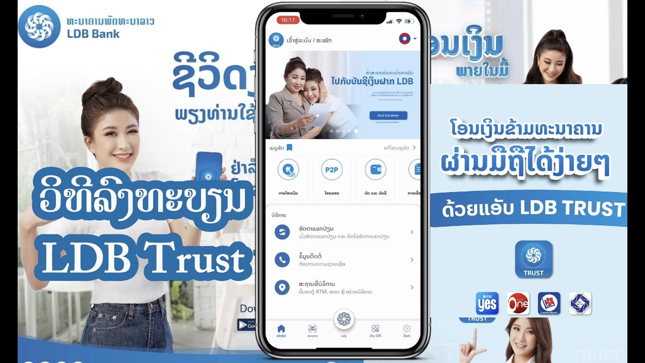 ວິທີລົງທະບຽນເຂົ້າໃຊ້ LDB Trust ແລະ ໂອນເງິນຂ້າມທະນາຄານ - YouTube