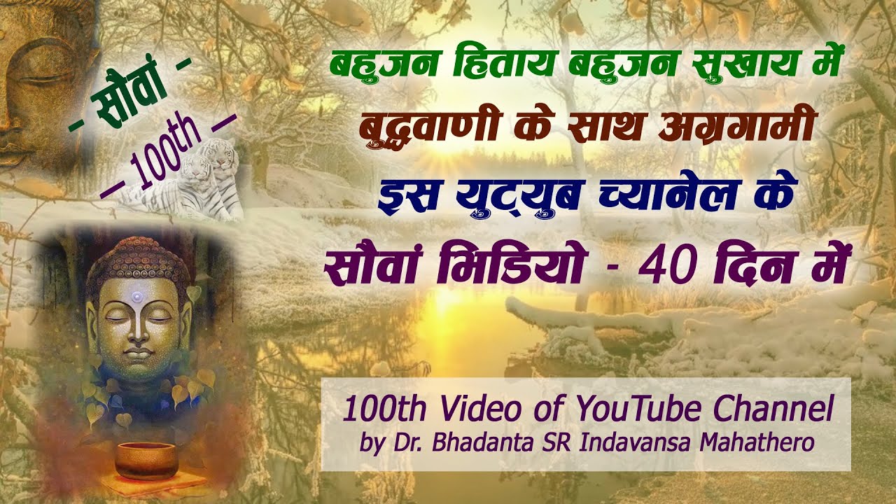 युट्युब चैनल के सौवां वीडियो | 100th Dhamma-Video of 'BUDDHA'S ...