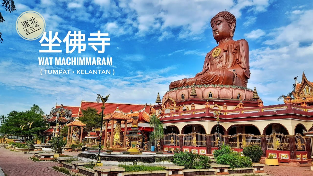 吉兰丹 • 道北 | 坐佛寺 Wat Machimmaram (Big Sitting Buddha) | Tumpat , Kelantan ...