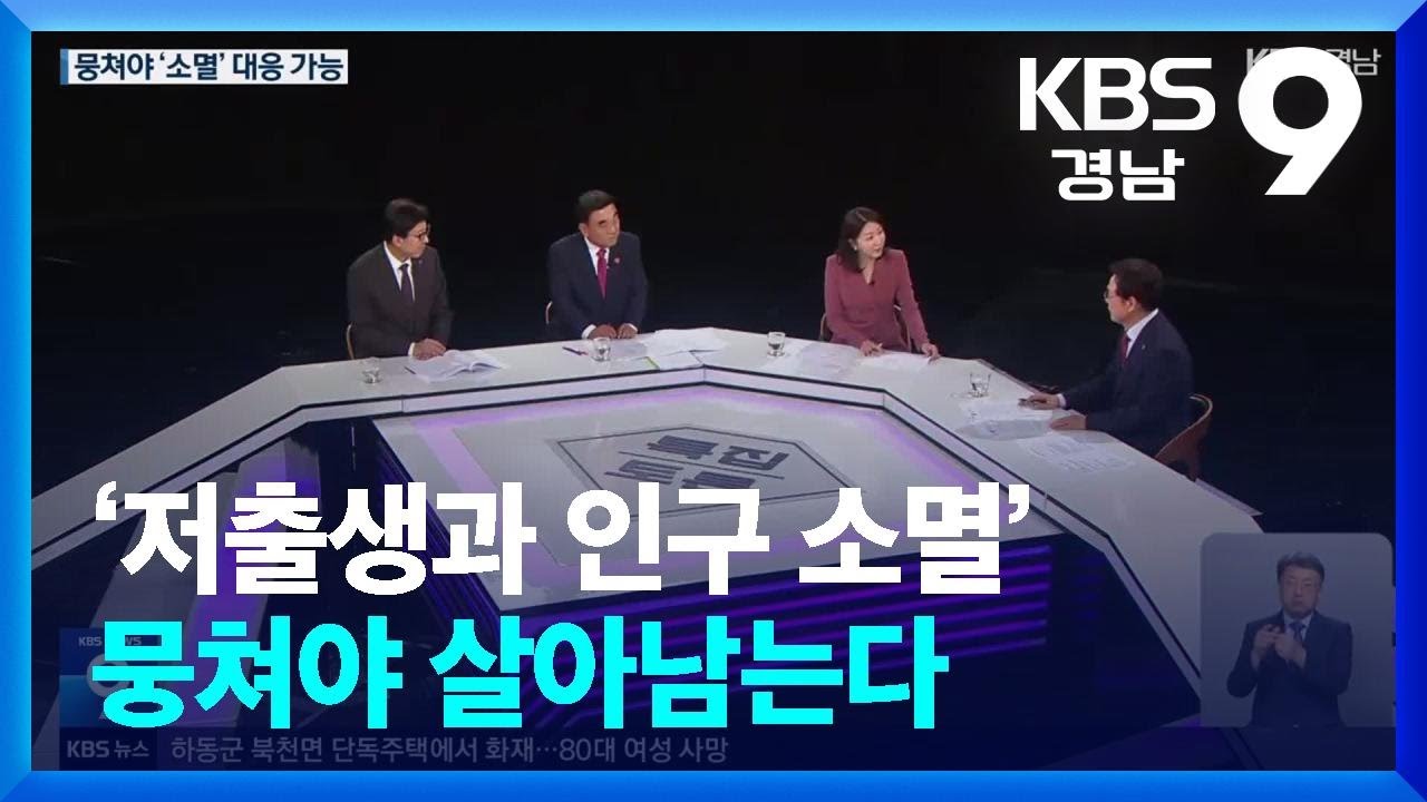 ‘저출생과 인구 소멸’ 뭉쳐야 살아남는다 / KBS 2024.10.04. - YouTube